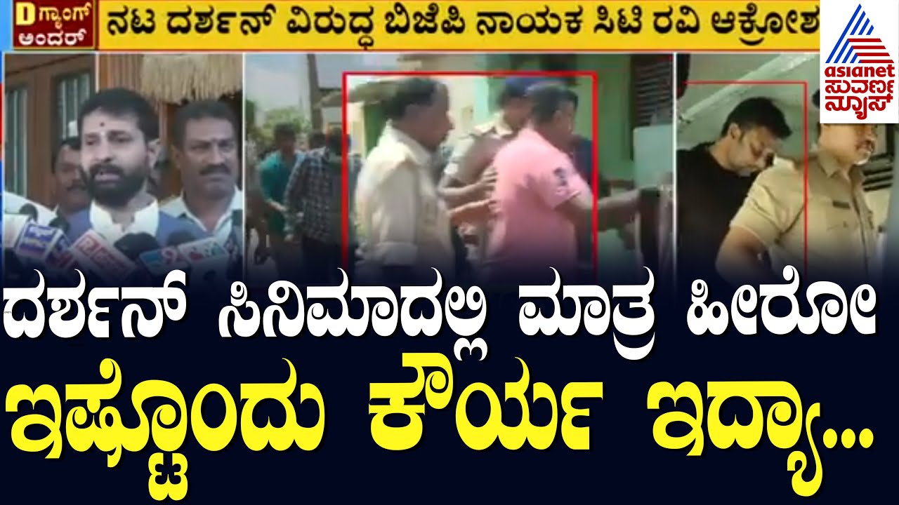 CT Ravi On Darshan | ರಾಜಕಾರಣಿಗಳು ಹಾಗೆ ಮಾಡಿದಾದ್ರೆ ಗಂಟೆಗೊಂದು ಹೆಣ ...