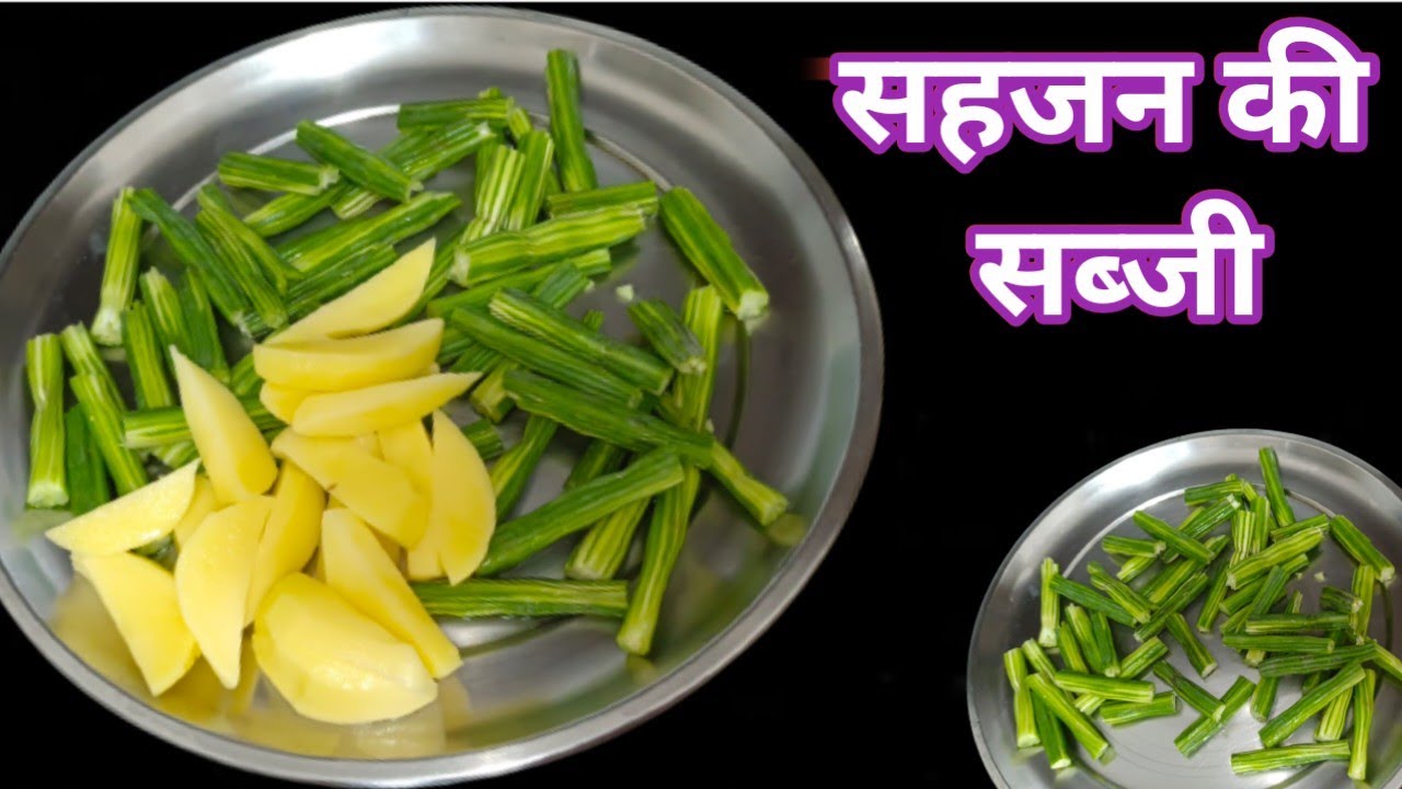 sahjan ki sabji (Drumstick Recipe)|सहजन की सब्जी|स्वाथ्य और स्वाद से ...