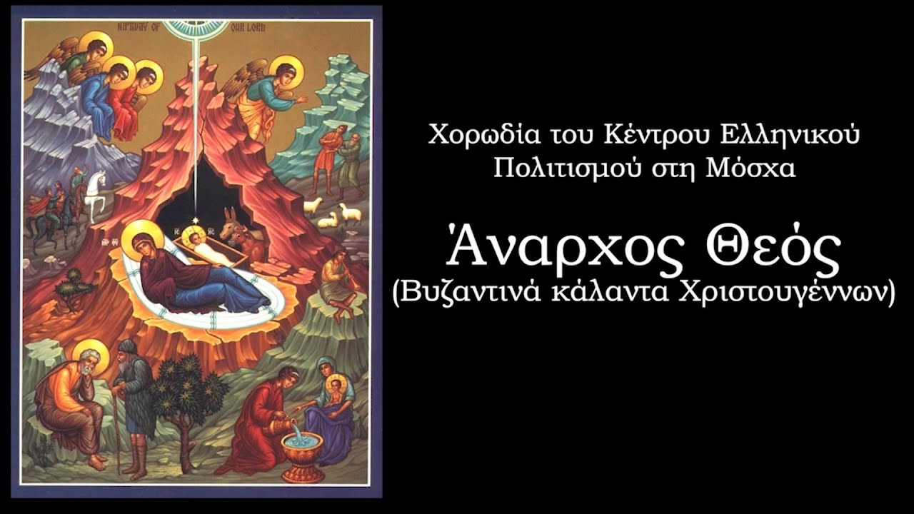Χορωδία του Κ.Ε.Π. στη Μόσχα - Άναρχος Θεός (Βυζαντινά κάλαντα ...
