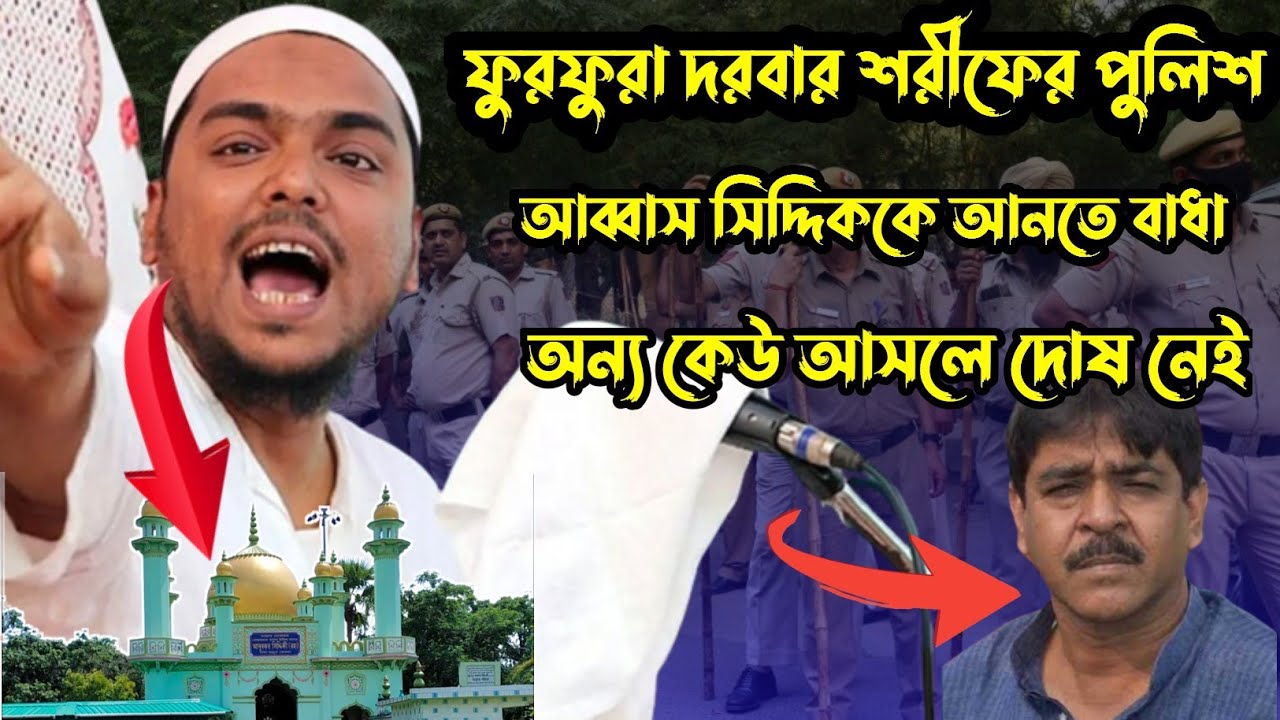Abbas Siddiqui Jalsha ফুরফুরা দরবার শরীফে পুলিশ!আব্বাস সিদ্দিকী কে আনতে ...