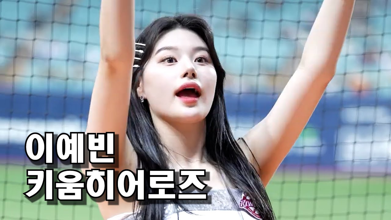 [4K] 감탄만 나오는 아이돌미 이예빈 치어리더 직캠 Lee Yebin Cheerleader 키움히어로즈 230518 - YouTube