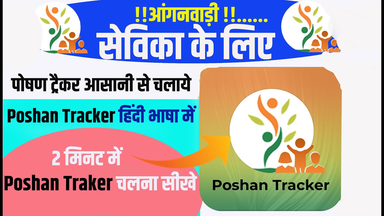 Poshan Traker aap के बारे में पूरा जाने क्या होगा I Anganwadi Poshan ...