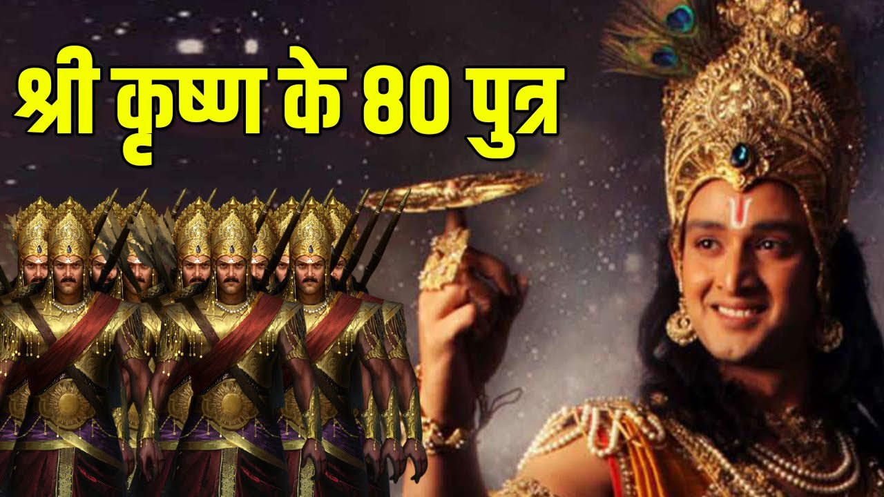 कोई नहीं जानता कृष्ण के 80 पुत्रों का रहस्य। Lord Krishna had 8 Wives ...