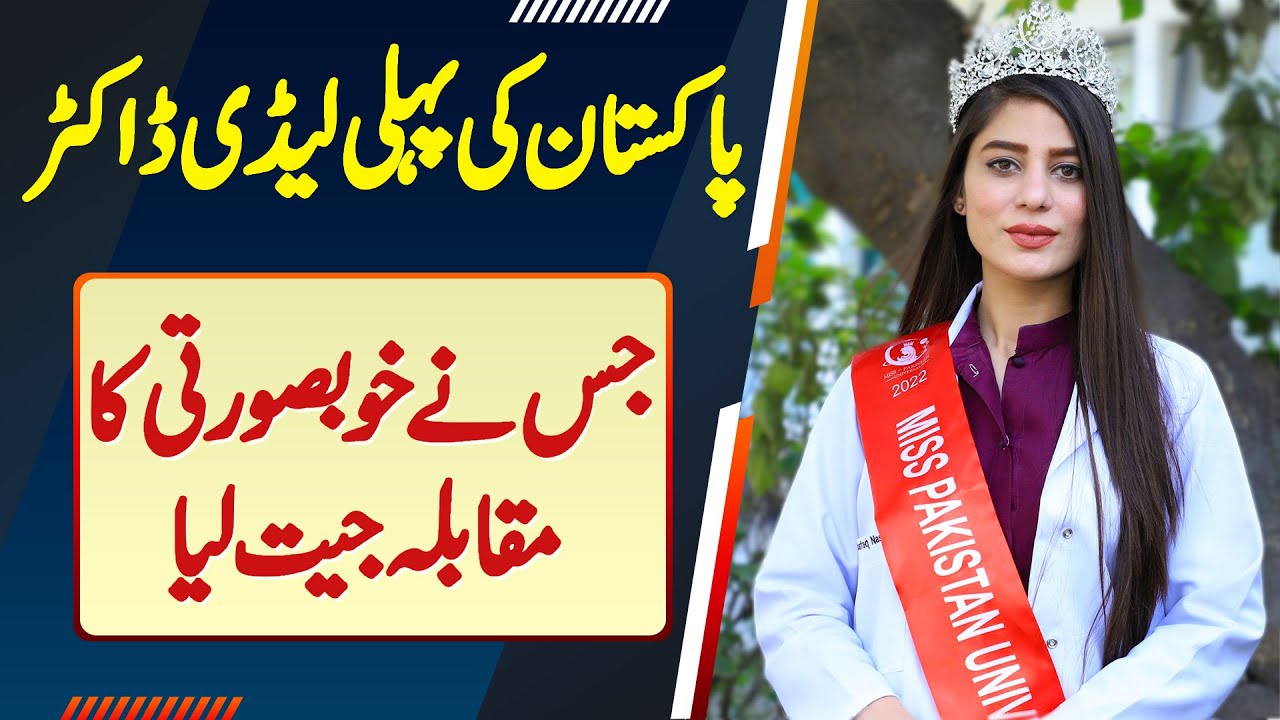 Pakistan Ki Pehli Lady Doctor Shafaq Akhtar Jisne Miss Pakistan ...