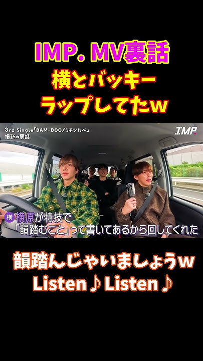 【TOBE切り抜き】IMP. MV裏話！横とバッキーラップしてたw韻踏んじゃいましょうw【IMP.ドライブ】#imp #椿泰我 #横原悠毅 #tobe - YouTube