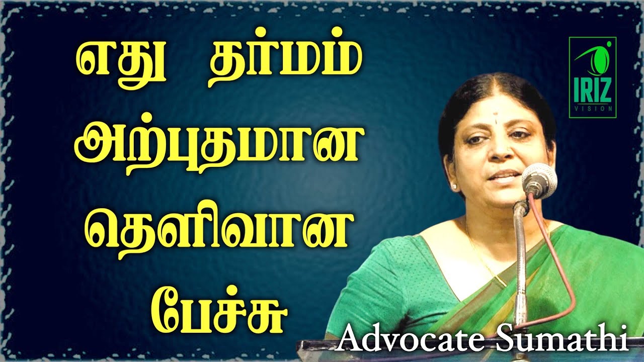 advocate sumathi speech | எது தர்மம் அற்புதமான தெளிவான பேச்சு | iriz ...