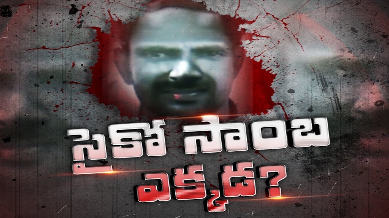 Criminal history of Psycho Samba || Sakshi Special - Watch Exclusive ...