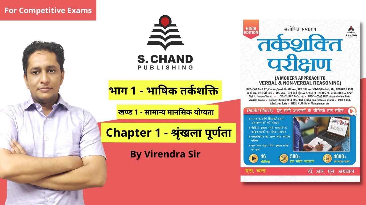 श्रृंखला पूर्णता | Chapter-1 | Reasoning | S Chand Academy - YouTube