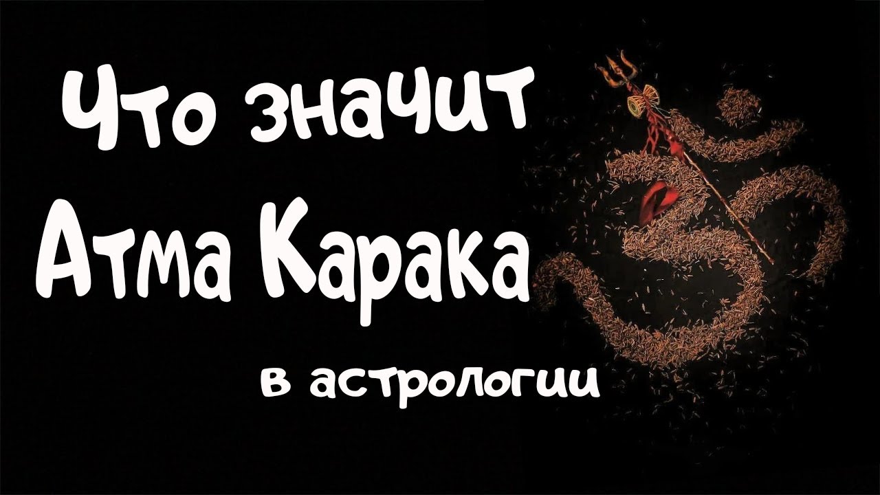 АТМА КАРАКА в Астрологии Ведическая астрология Youtube