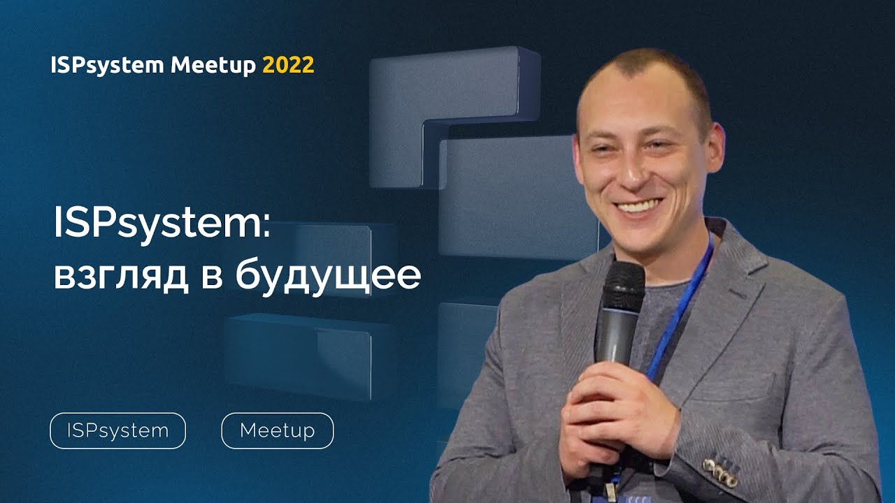 ISPsystem: взгляд в будущее | ISPsystem Meetup2022 - YouTube