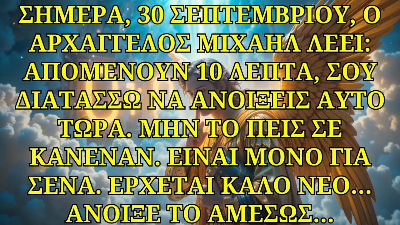 ΣΗΜΕΡΑ 30 ΣΕΠΤΕΜΒΡΙΟΥ, Ο ΑΡΧΑΓΓΕΛΟΣ ΜΙΧΑΗΛ ΛΕΕΙ ΑΠΟΜΕΝΟΥΝ 10 ΛΕΠΤΑ, ΣΟΥ ...