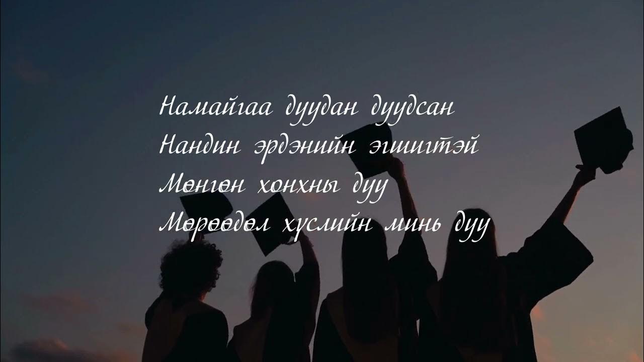 Мөрөөдлийн мөнгөн хонх Ангирмаа Lyrics Youtube