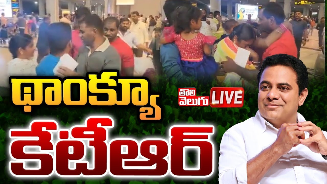 LIVE : థాంక్యూ కేటీఆర్ | KTR even sponsored their airplane tickets ...