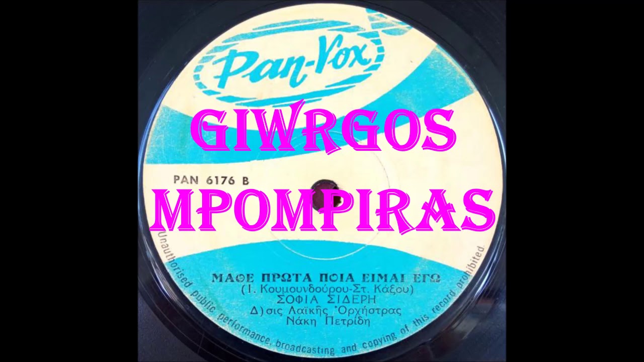 ΣΙΔΕΡΗ ΣΟΦΙΑ - ΜΑΘΕ ΠΡΩΤΑ ΠΟΙΑ ΕΙΜΑΙ ΕΓΩ - YouTube