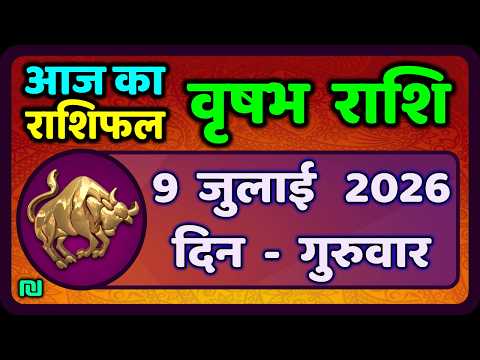 वृषभ  राशि 9 जुलाई 2026 | Vrishabh Rashi 9 July 2026|Aaj Vrishabh Rashifal |#TaurusHoroscope