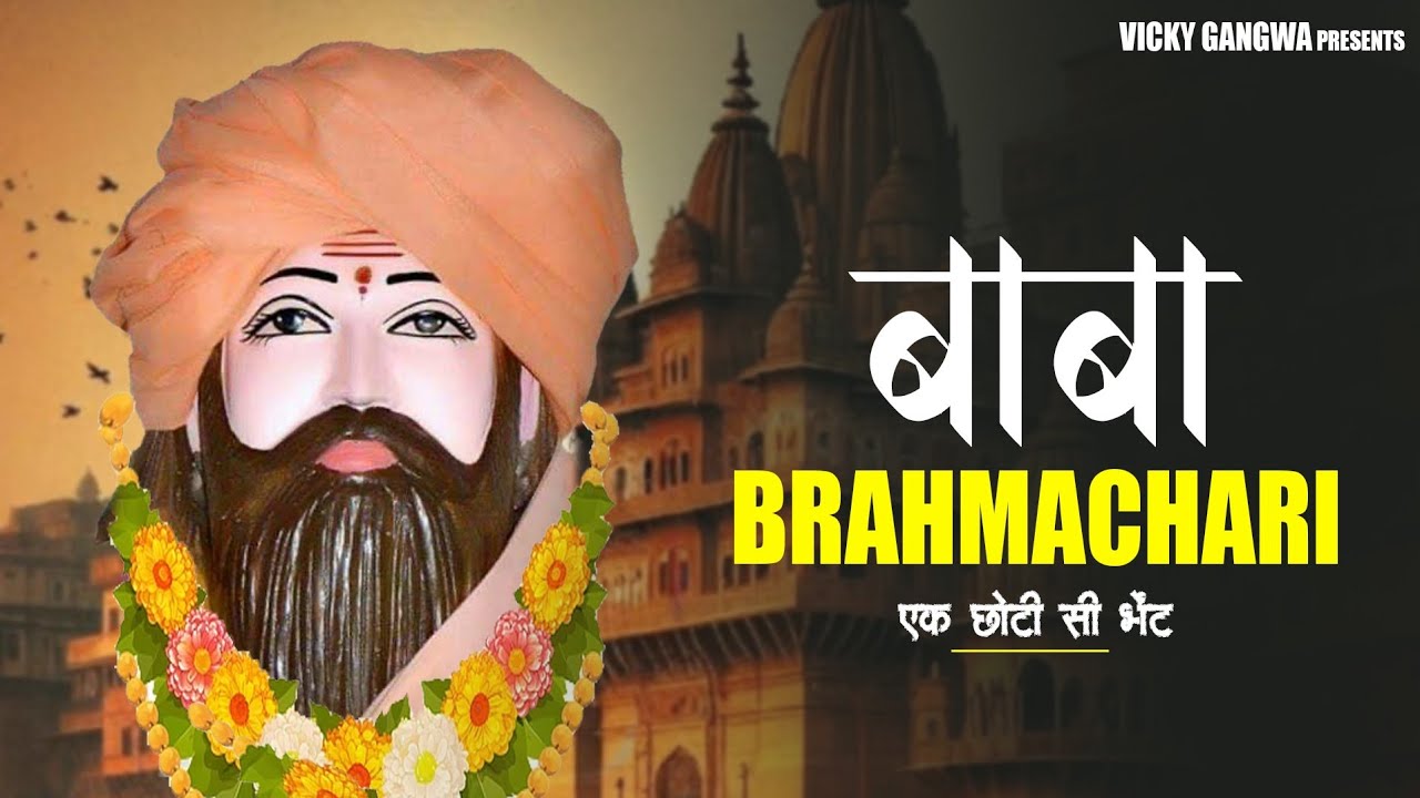 Baba Brahmachari ( चांदनी चौथ ने लागे रौनक ) Baba Brahmachari Bhajan ...