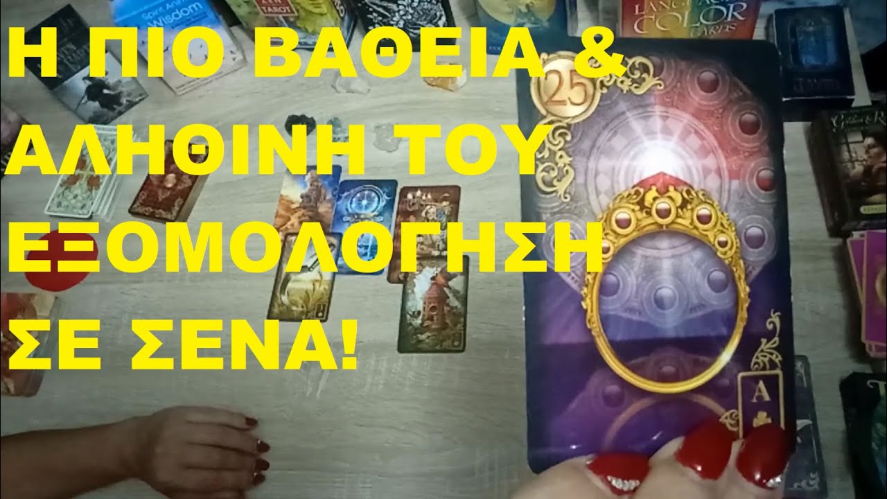 H ΠΙΟ ΒΑΘΕΙΑ & ΑΛΗΘΙΝΗ ΤΟΥ ΕΞΟΜΟΛΟΓΗΣΗ ΣΕ ΣΕΝΑ! - YouTube