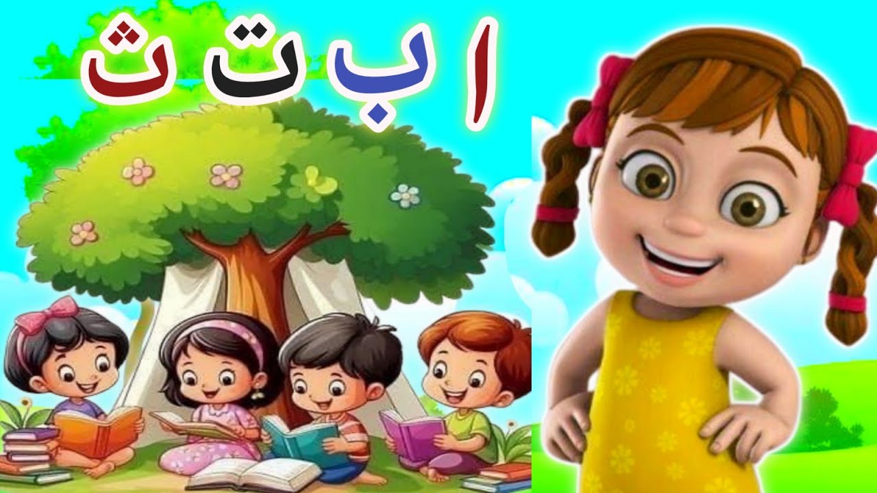 alif alif madda| Alif se anar | urdu kids for children | nursery rhymes ...