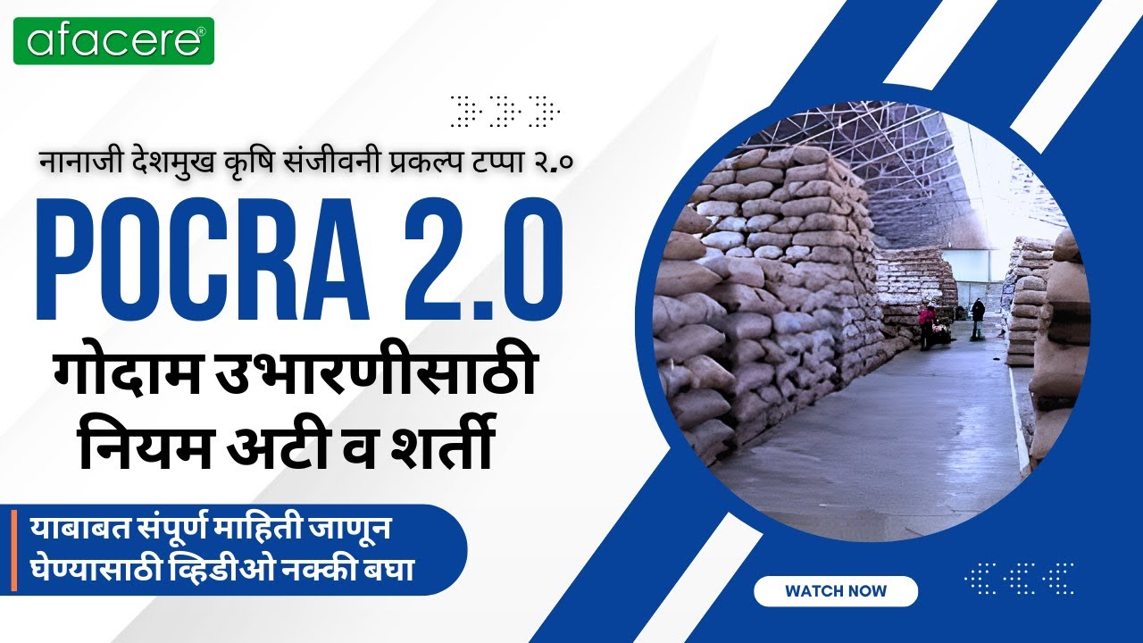 POCRA 2.O | गोदाम उभारणीसाठी - कोणाला अर्ज करता येतील, पात्रता अटी ...