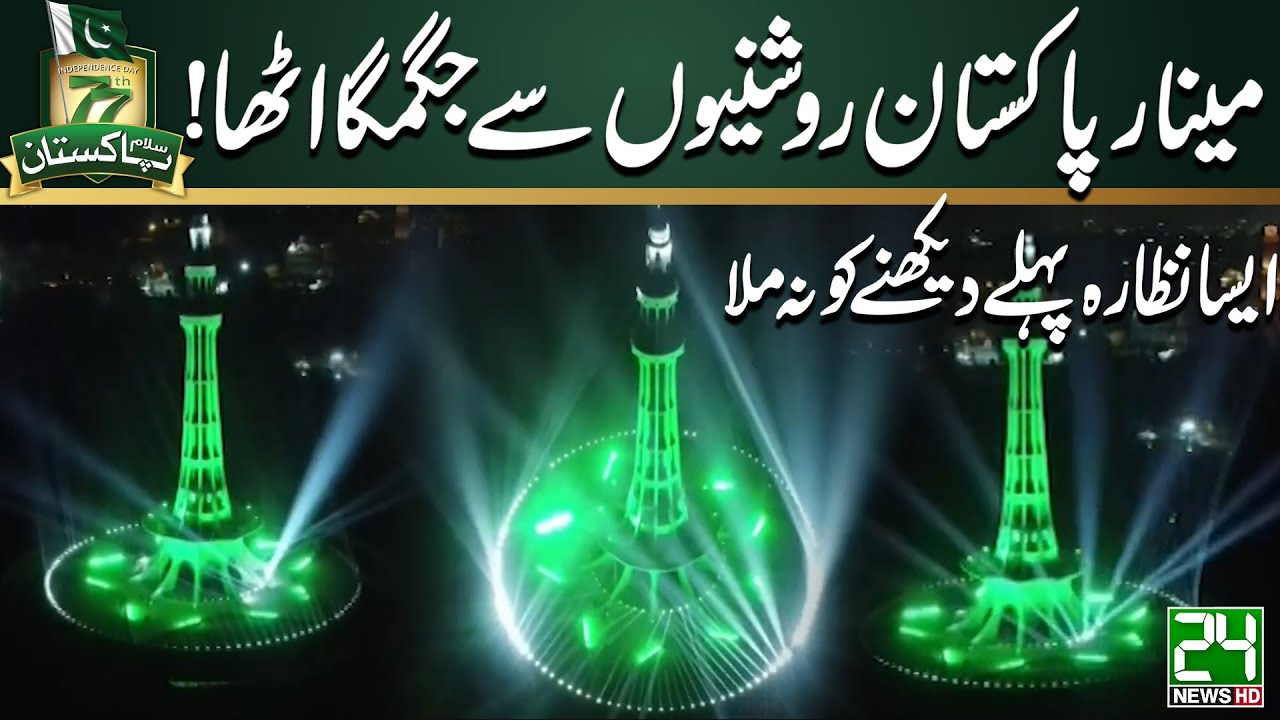 Amazing Lightning at Minar-e-Pakistan Lahore on 77th Independence Day ...