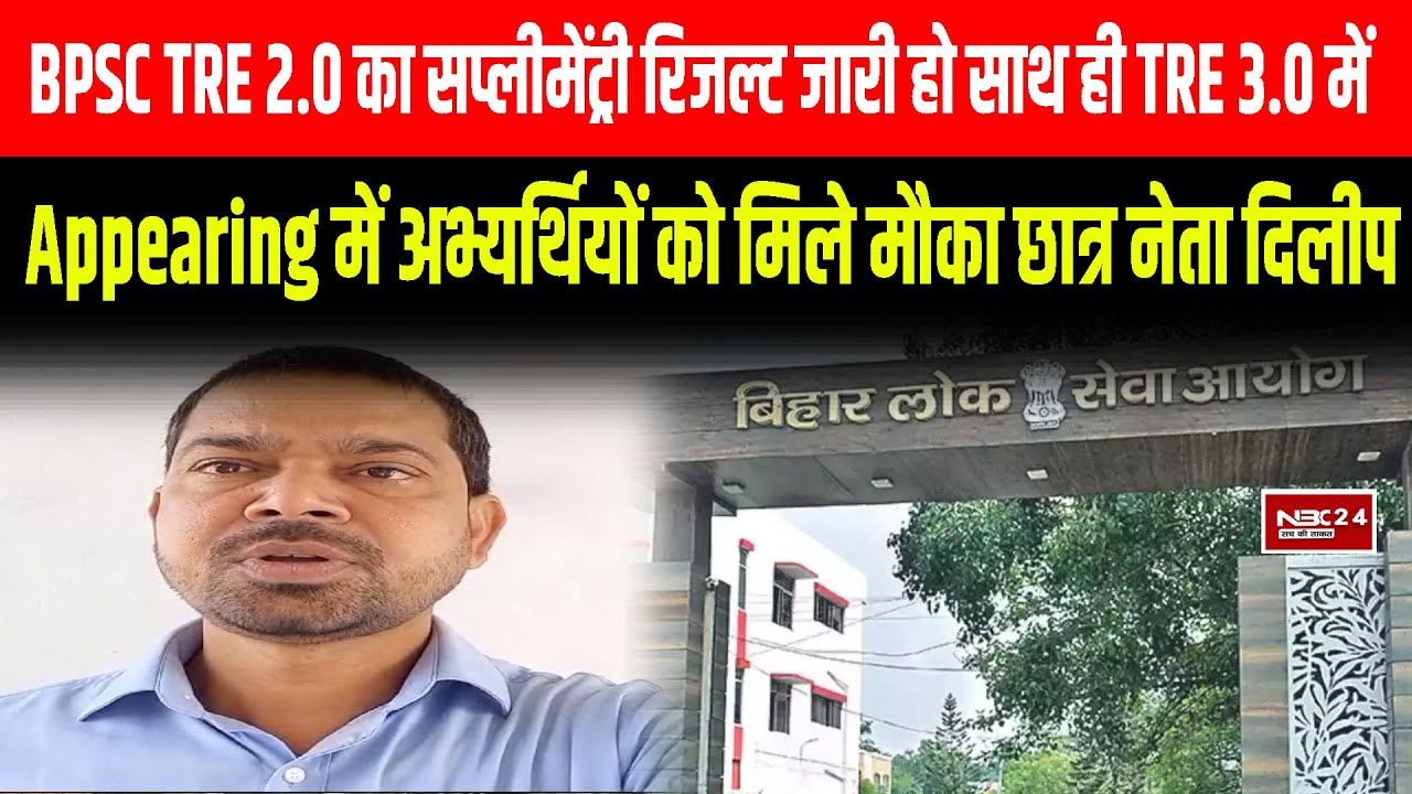 BPSC TRE 2.0 का सप्लीमेंट्री रिजल्ट जारी हो साथ ही TRE 3.0 में ...