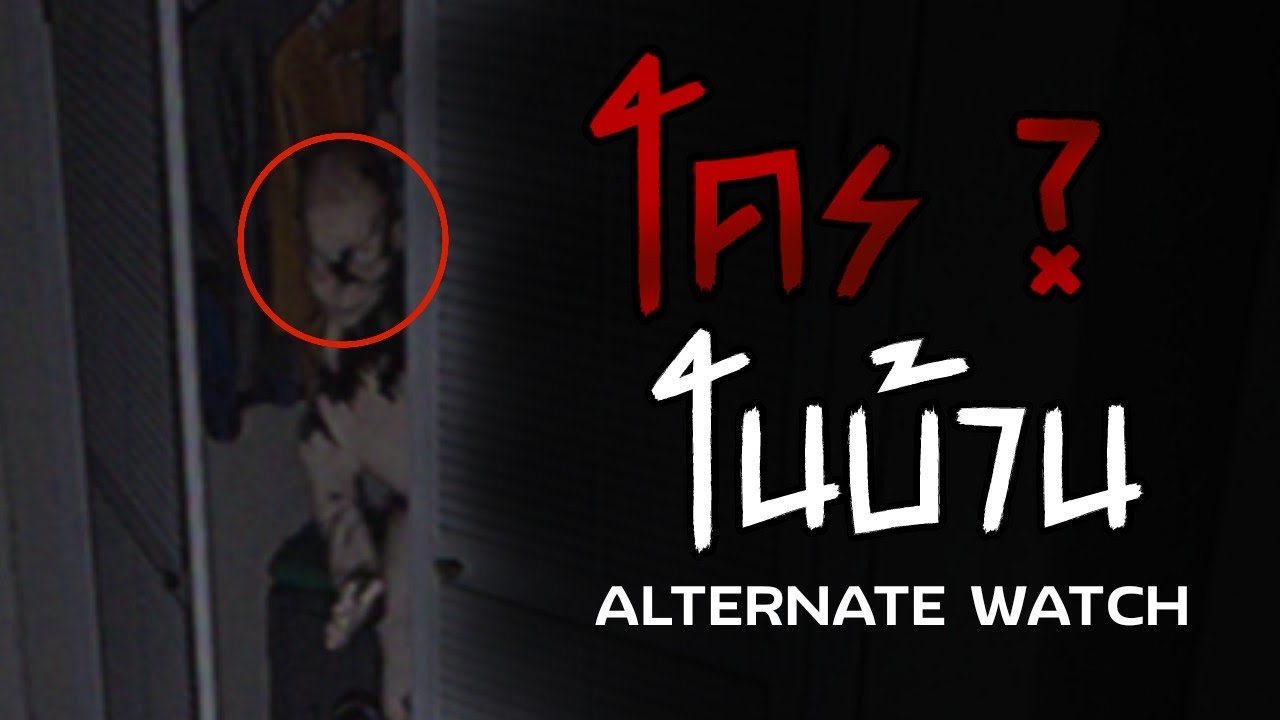 เมื่อคุณไม่ได้อยู่ในบ้านเพียงคนเดียว ? | Alternate Watch #2 - YouTube