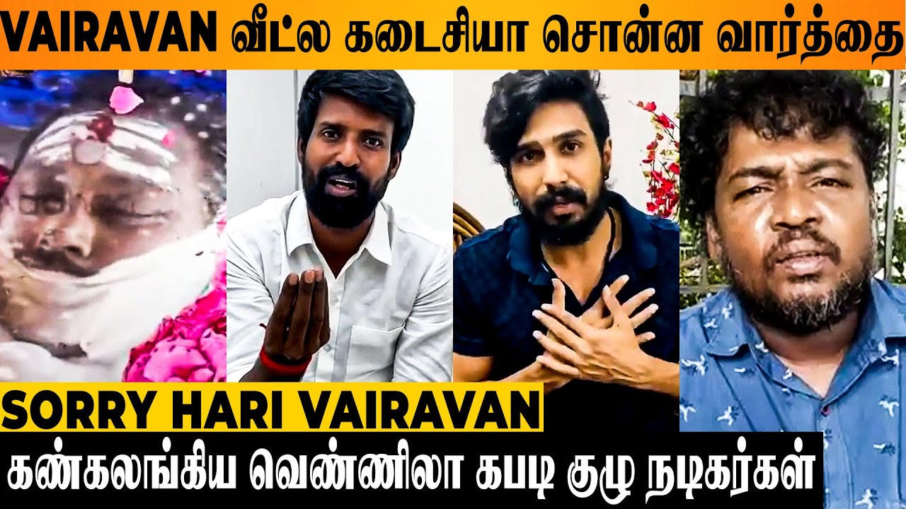 Vennila Kabadi Kuzhu Actors Emotional On Hari Vairavan Death 😭- Vishnu ...
