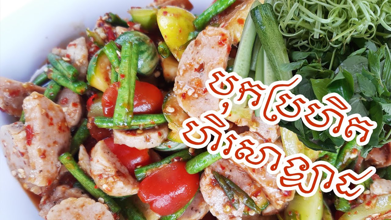 Spicy Pork Roll Salad - បុកប្រហិតហិរសាឡាដ - YouTube