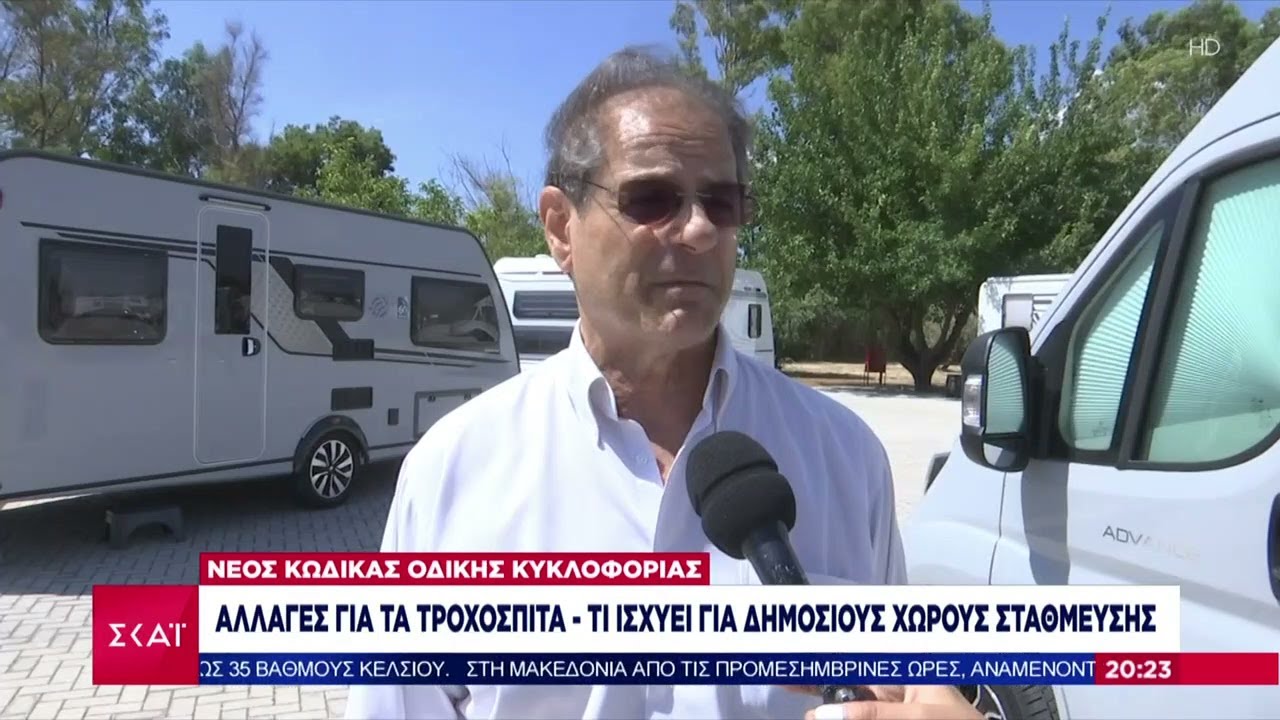 Νέος ΚΟΚ: Αλλαγές για τα τροχόσπιτα - Τι ισχύει για δημόσιους χώρους ...