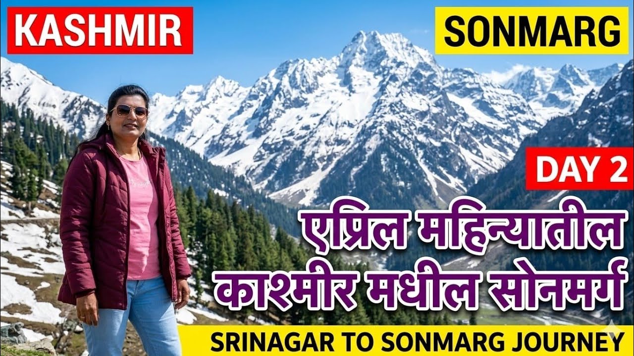 Sonmarg in april month | Srinagar to Sonmarg | काश्मीर मध्ये उन्हाळ्यात ...