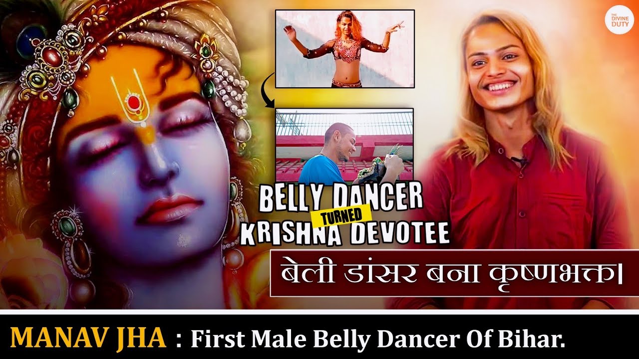 जानिए एक बेली डांसर कैसे बने कृष्ण भक्त ! | Manav Jha | TheDivineDuty - YouTube