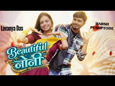 Beautiful Noni || ब्यूटीफुल नोनी || Harsh Pushptode & Lavanya Das || New Cg Song || Ms Music 