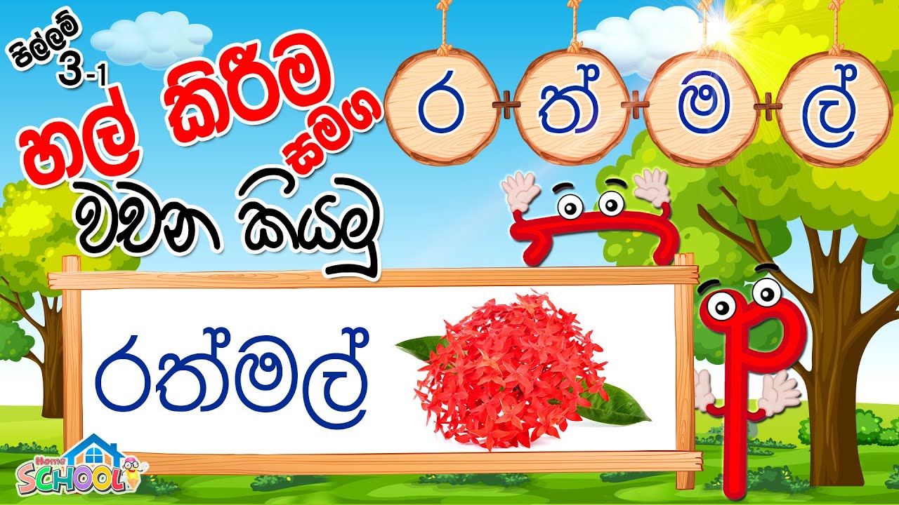 Pillam - Hal Kirima - හල් කිරීම සමග වචන කියමු - පිල්ලම් පාඩම 3-1 - YouTube