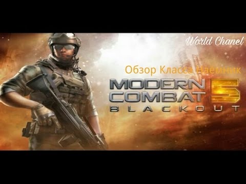 (Modern Combat 5 Blackout) класс Наёмник