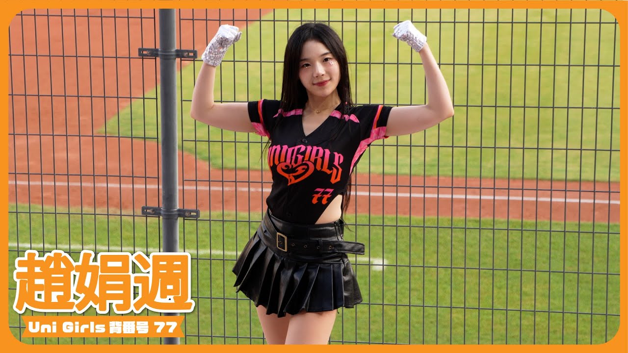 搖擺世代🎵 趙娟週（Jo Yeon-Joo）조연주 Uni-Girls 統一獅啦啦隊 台南棒球場 2024/9/15【台湾チアTVプラス ...