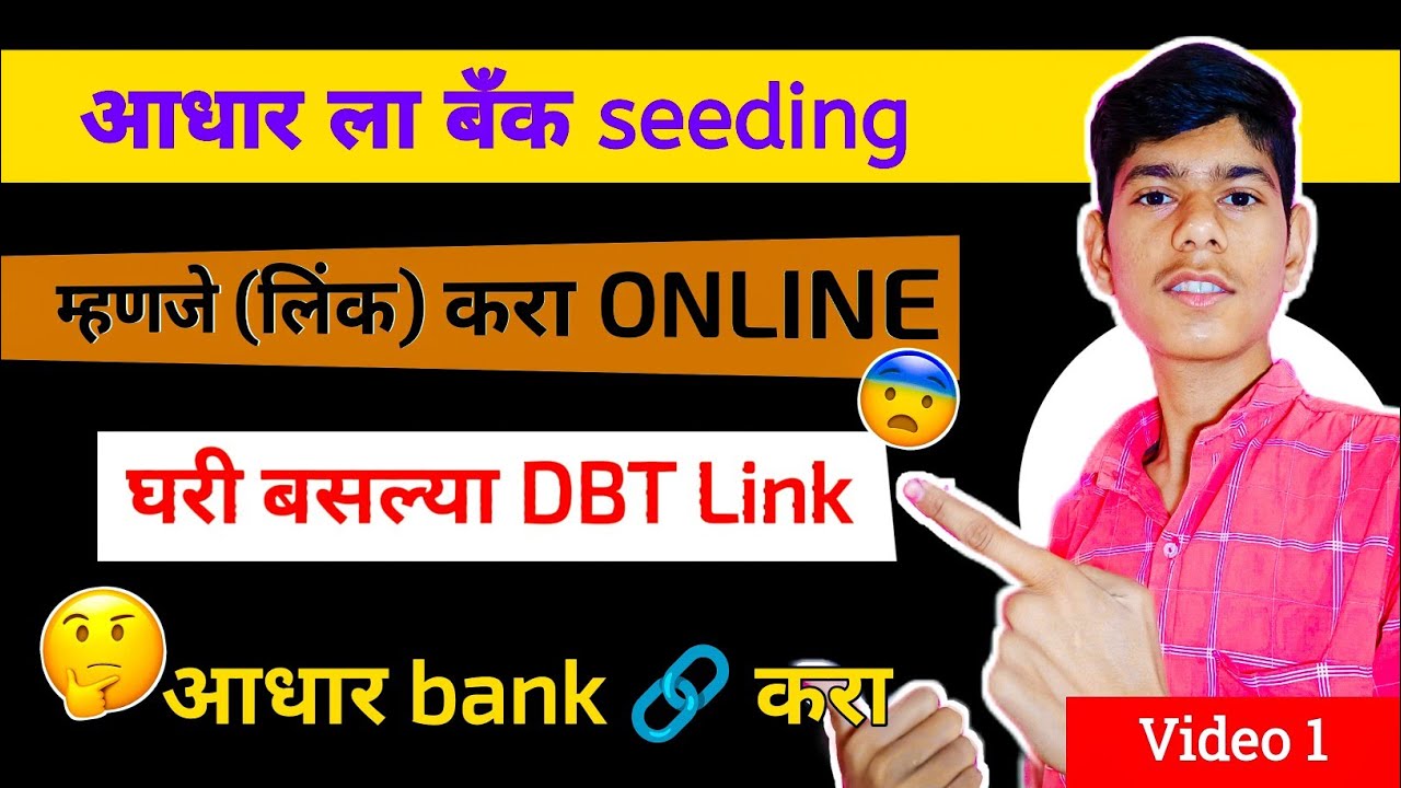 आधार बँक dbt seeding करा? | Adhar bank link kara | bank DBT link - YouTube