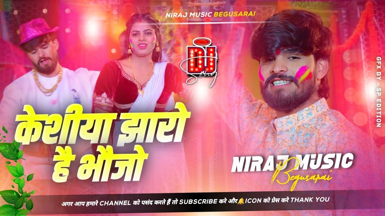 Dj Niraj Music ।। Keshiya Jharo Hai Bhaujo ।। केशीया झारो है भौजो ...