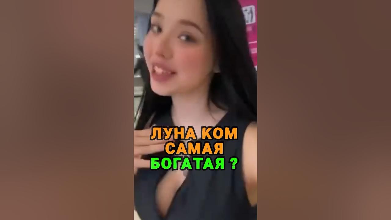 Луна Ком самая богатая? #shorts #lyna #blogger - YouTube