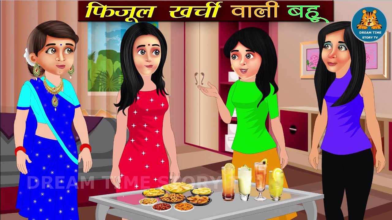 फिजूल खर्ची वाली बहू || Fijul Kharchi Wali Bahu || Moral Story ...