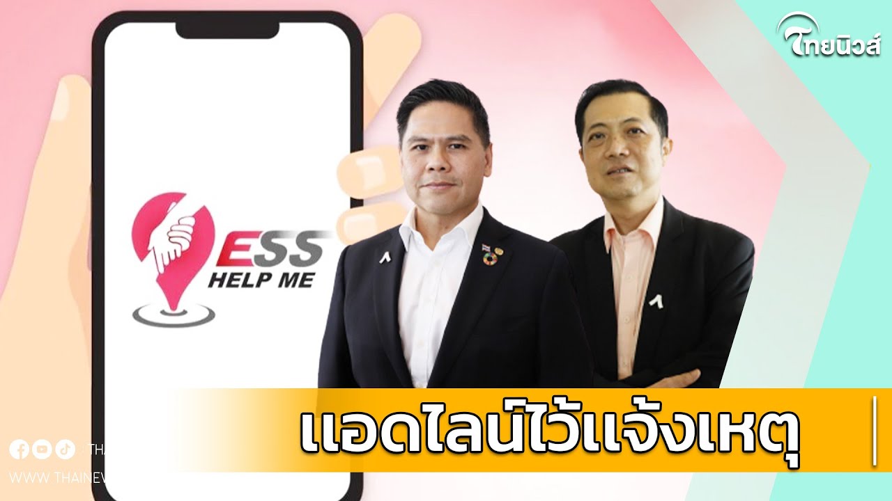 ระบบแจ้งเหตุฉุกเฉินทางสังคม "ESS Help Me" เเจ้งเหตุร้ายผ่านไลน์-ร้าน ...
