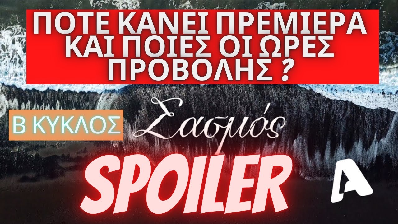 ΣΑΣΜΟΣ SPOILER Β ΚΥΚΛΟΣ 26/8/22 - ΠΟΤΕ ΚΑΝΕΙ ΠΡΕΜΙΕΡΑ ΚΑΙ ΠΟΙΕΣ ΟΙ ...