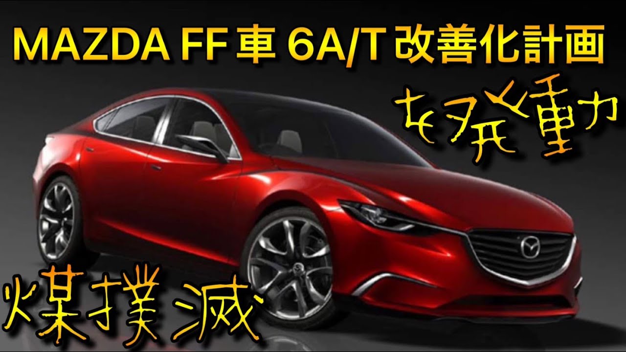 全MAZDA車の6速A/Tのシフトタイミング改善計画 - YouTube