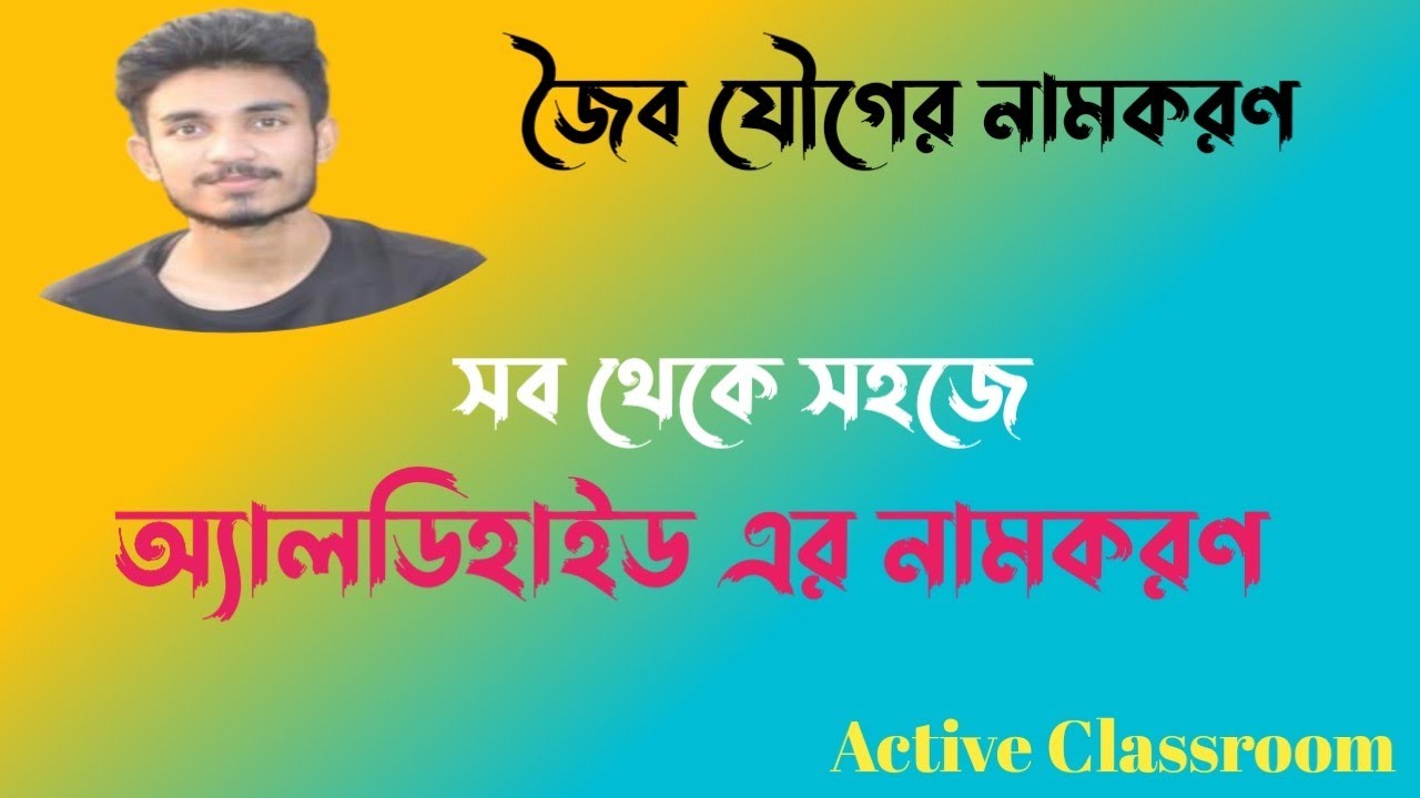 Aldehyde naming rules | অ্যালডিহাইডের নামকরণ | জৈব যৌগের নামকরণ ...