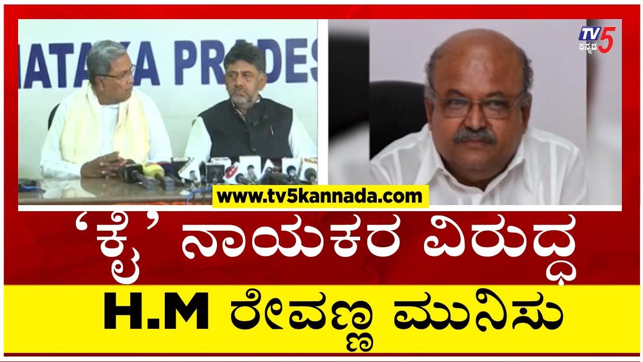 'ಕೈ' ನಾಯಕರ ವಿರುದ್ಧ ಮಾಜಿ ಸಚಿವ H.M ರೇವಣ್ಣ ಮುನಿಸು..!! | Congress | HM ...