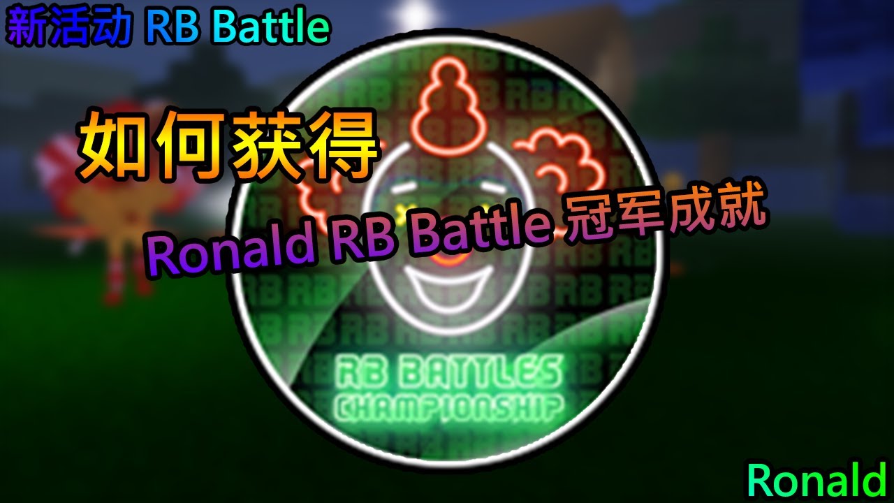 新活动！RB Battle | Ronald 如何获得 Ronald RB Battle 冠军 成就 - YouTube