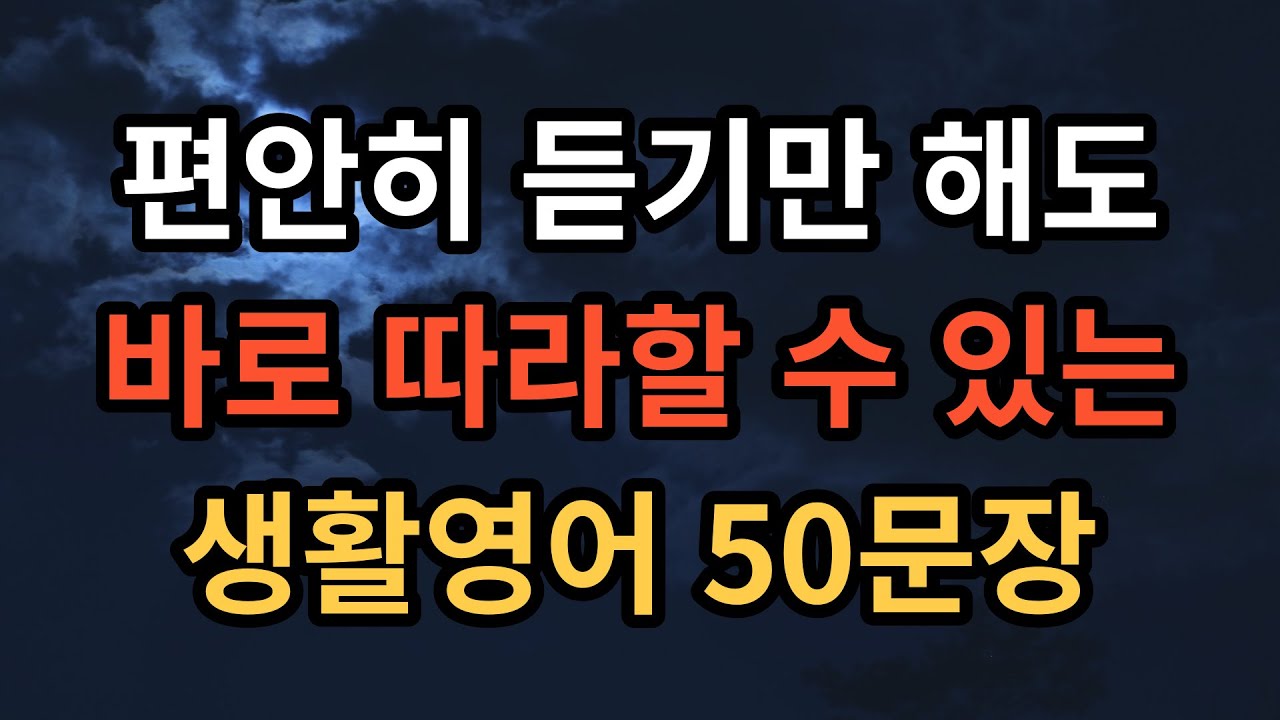 18 영어 회화 한 시간 흘려 듣기 18 영어회화 영어듣기 매일영어 쉬운영어 영어문장 기초영어 영어말하기
