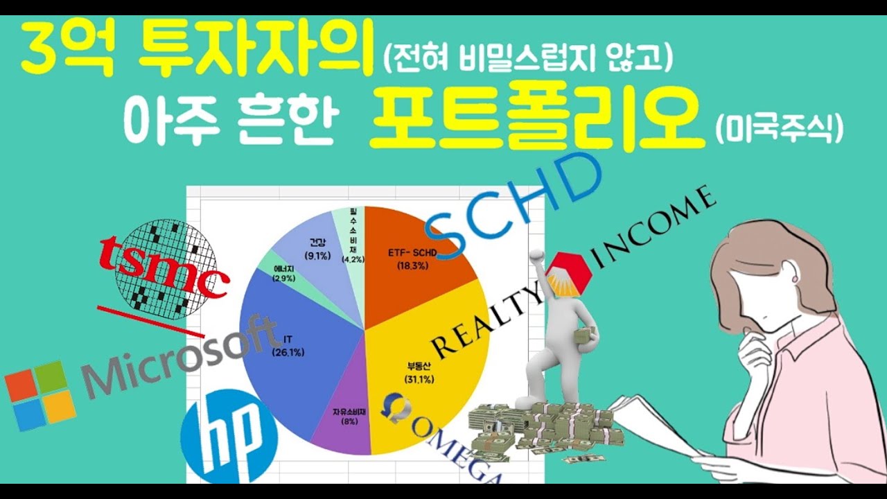 3억 주식투자자의 포트폴리오(feat. ETF, SCHD, 마이크로소프트, 리얼티인컴 등) - YouTube