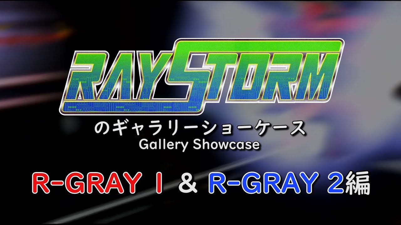 RAYSTORMのギャラリーショーケース - R-GRAY 1 & R-GRAY 2編 - YouTube