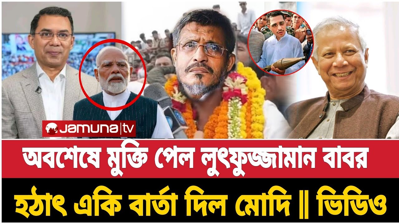 এবার মহা-বিপদে পড়তে যাচ্ছে ভারত সরকার || মুক্তি পেল লুৎফুজ্জামান বাবর ...