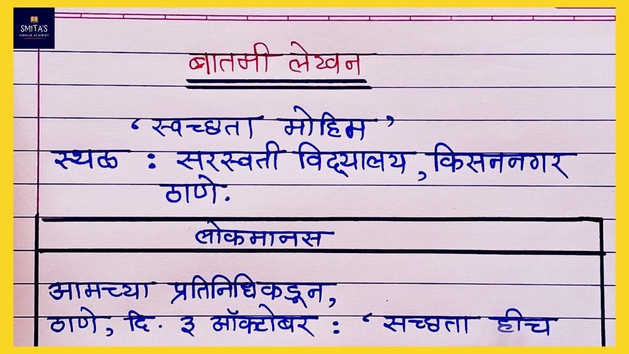 बातमी लेखन मराठी | batmi lekhan Marathi | news paper in Marathi ...
